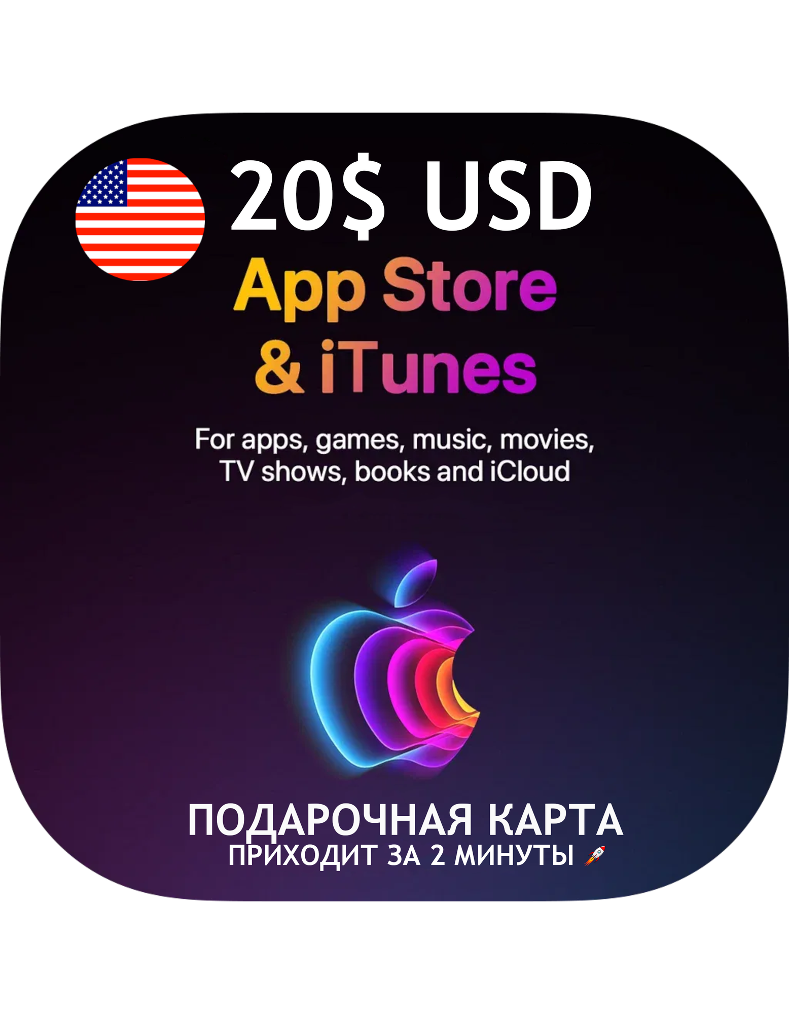 Подарочная карта Apple / Карта оплаты Apple (Пополнение счёта App Store и iTunes) на 20 долларов