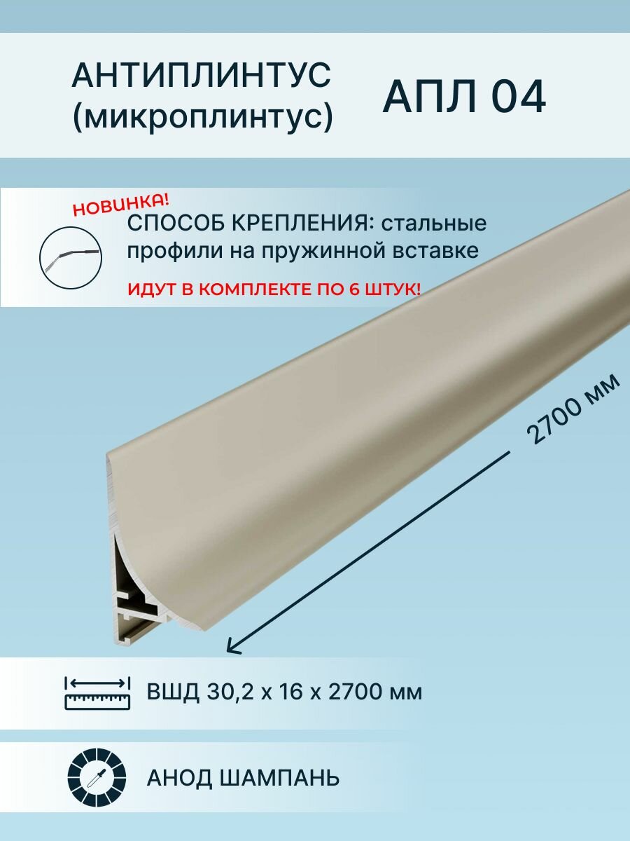 Антиплинтус Лука АПЛ-04, алюминиевый, матовый, влагостойкий, шампань