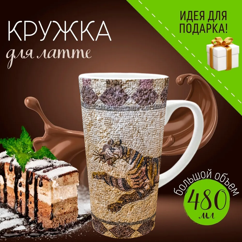 Кружка латте керамическая большая для чая и кофе с прикольным принтом "Охота тигра на кабана, мозаика, мозаичный пол" 500 мл.