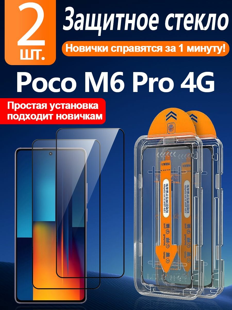 2 шт. Защитное стекло Xiaomi Poco M6 Pro 4G( Сяоми Поко M6 Про 4G) - автоматическая установка, антишоковое и устойчивое к царапинам, подходит для новичков - 2 шт. автоматическая установка ударопрочное стекло противоцарапинное стекло