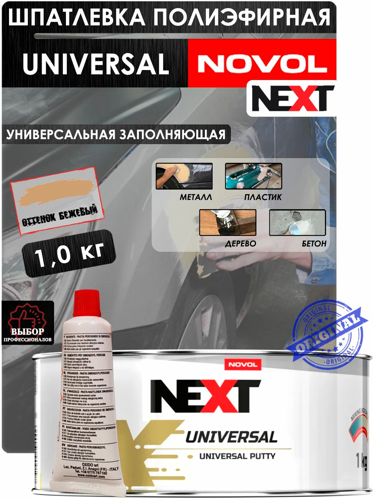 Шпатлевка Novol "NEXT UNIVERSAL", универсальная, заполняющая, банка 1 кг с отвердителем