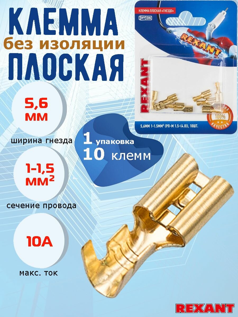 Клемма плоская REXANT, "мама", без изоляции, гнездо 5.6 мм, сечение 1-1.5 мм , 10А, 10 шт.