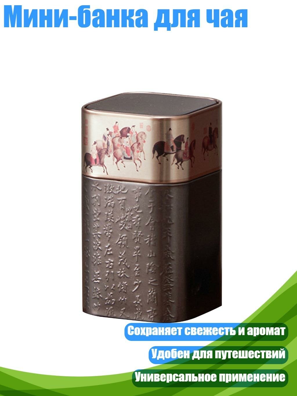 Мини-банка для чая, Черный - маленький