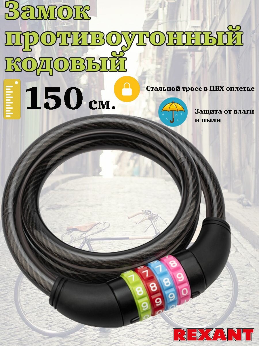 Замок противоугонный REXANT, кодовый, для велосипедов, колясок, 150 см.