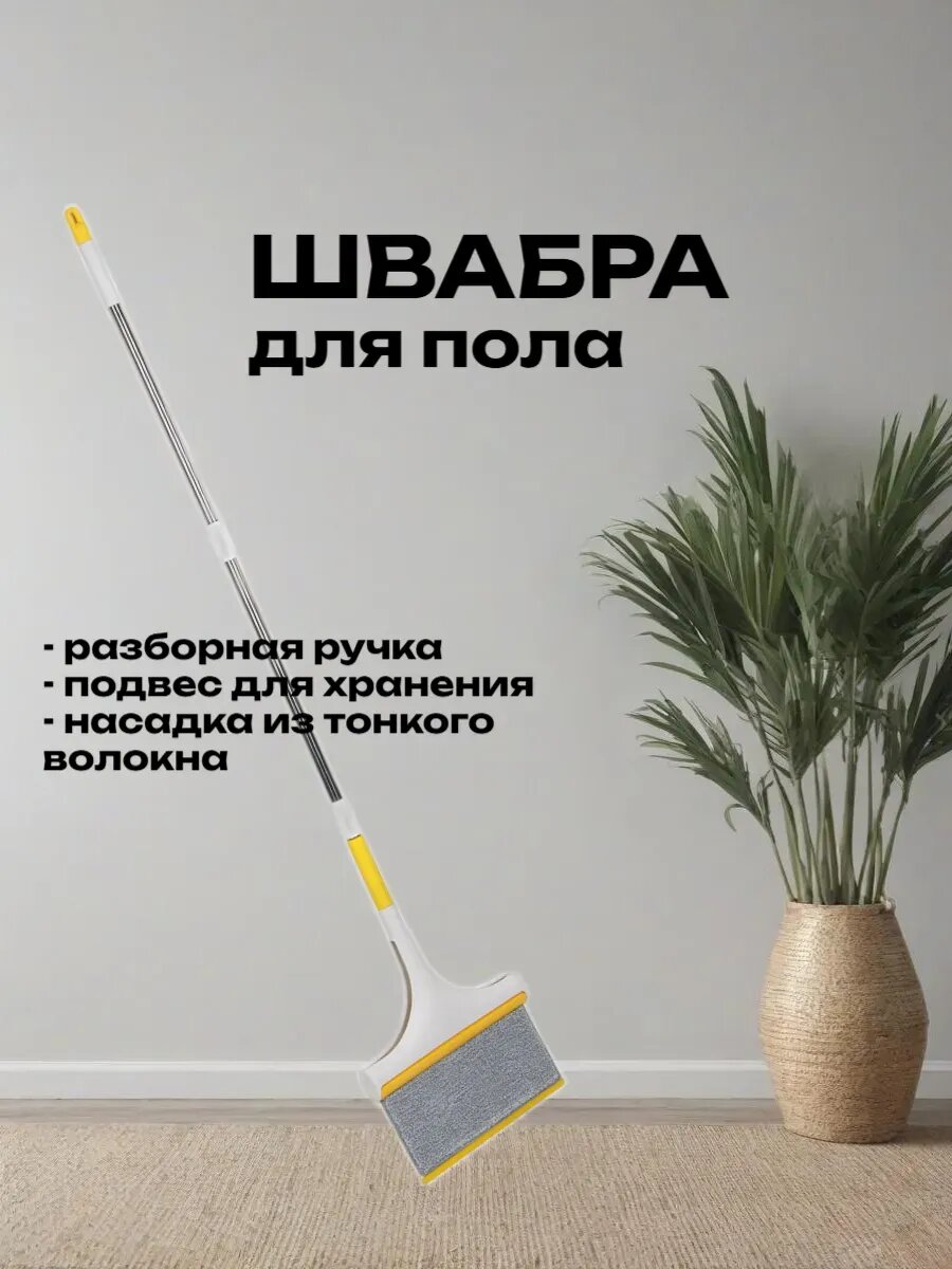 Швабра для пола с насадкой из тонкого волокна