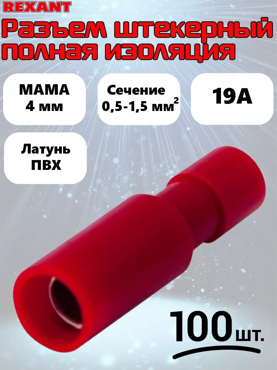 Разъем штекерный мама, 4 мм, сечение 0.5-1.6 мм