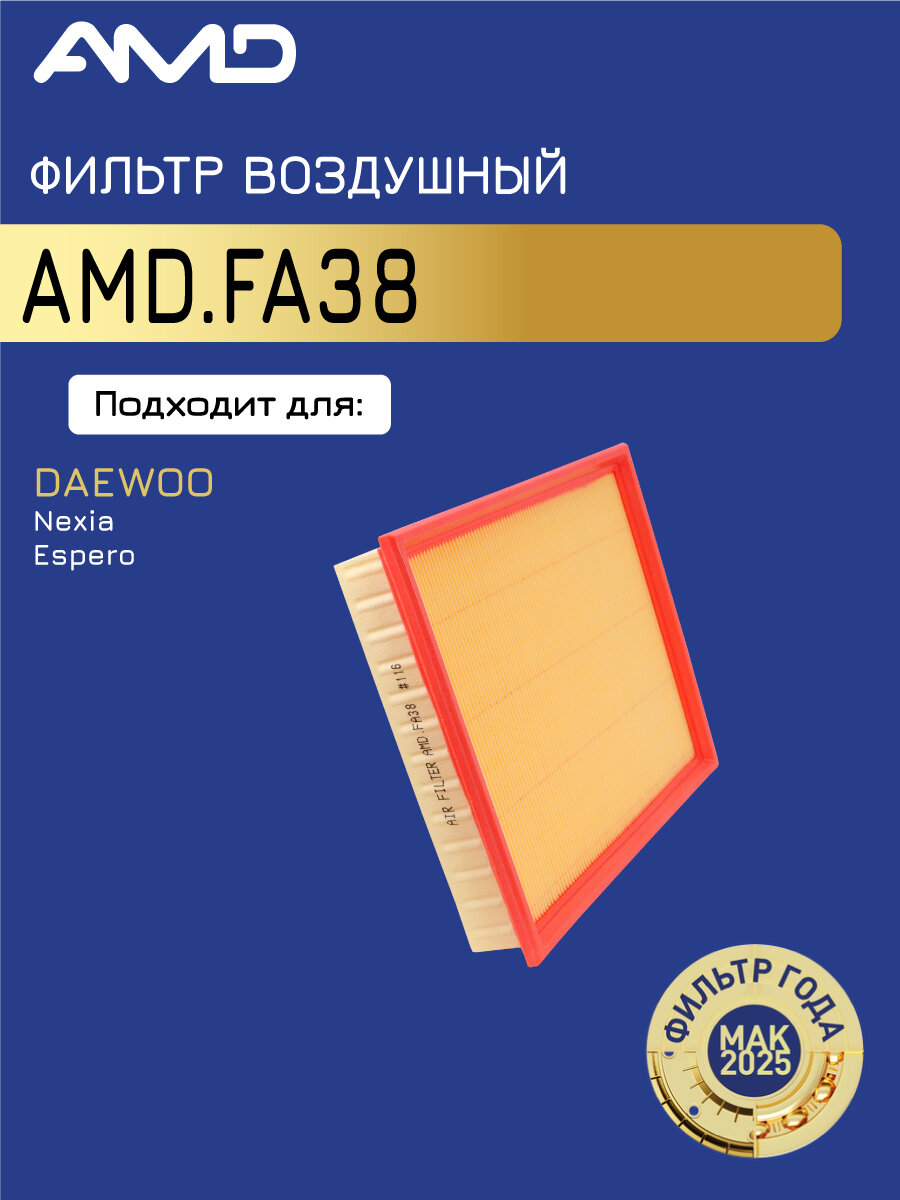 Фильтр воздушный AMD. FA38, для Daewoo Nexia, Espero, пылезащитный, 1шт