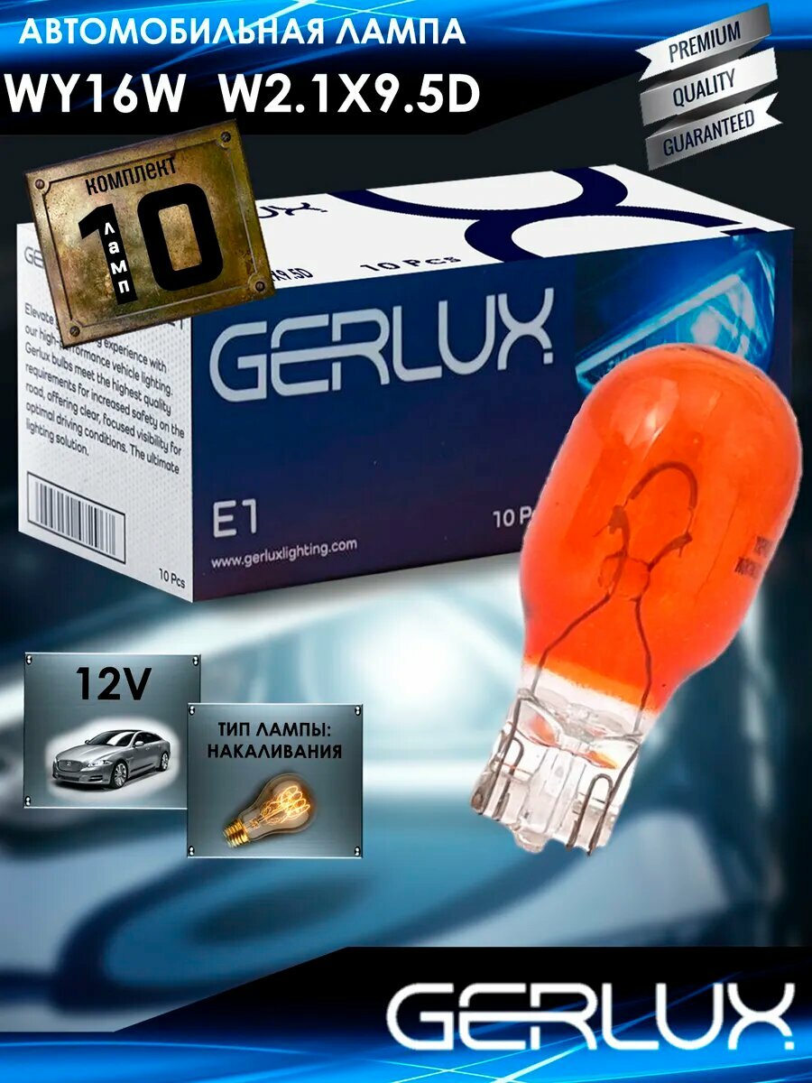 Автомобильная лампа WY16W, amber, W2.1*9.5d, 12V, 10 шт