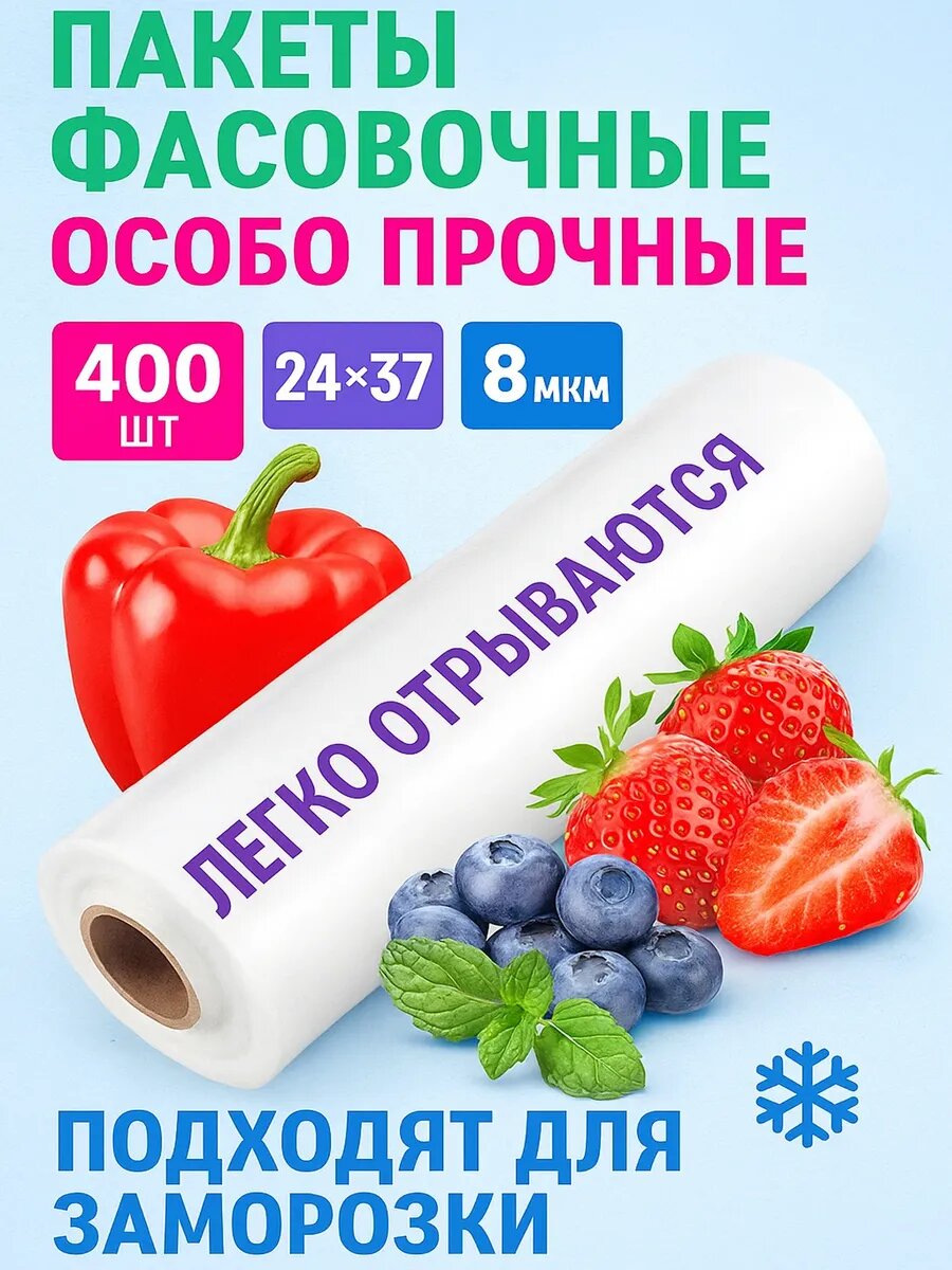 Набор пакетов фасовочных, на втулке, 8 мкм, 24 х 37 см, 400 шт.