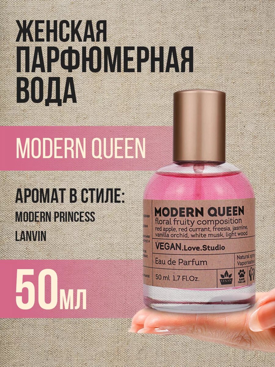 Парфюмерная вода женская Vegan Love Studio Modern Queen 50мл