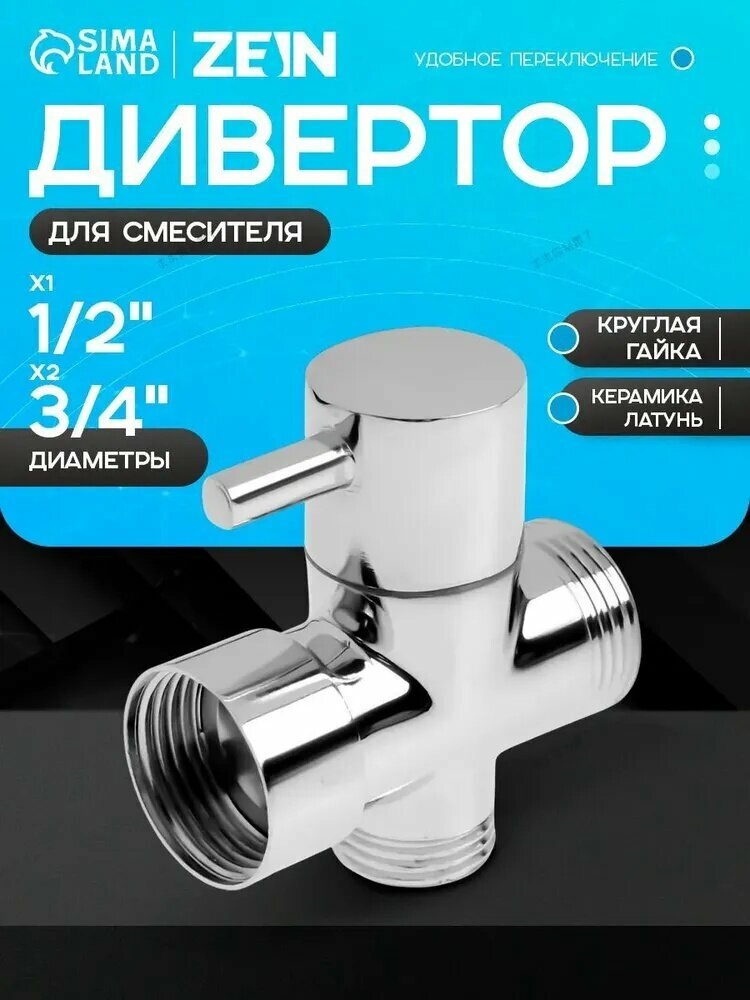 Дивертор латунный для смесителя в ванной с прокладкой.