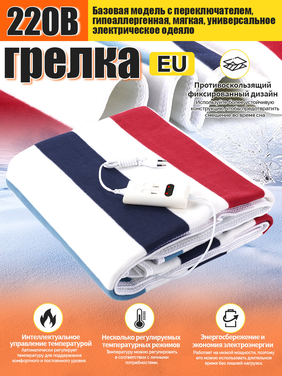 Электрическое одеяло с дистанционным управлением, функция обогрева и согревания, размер 180*150 см, 220 вольт 135 Вт