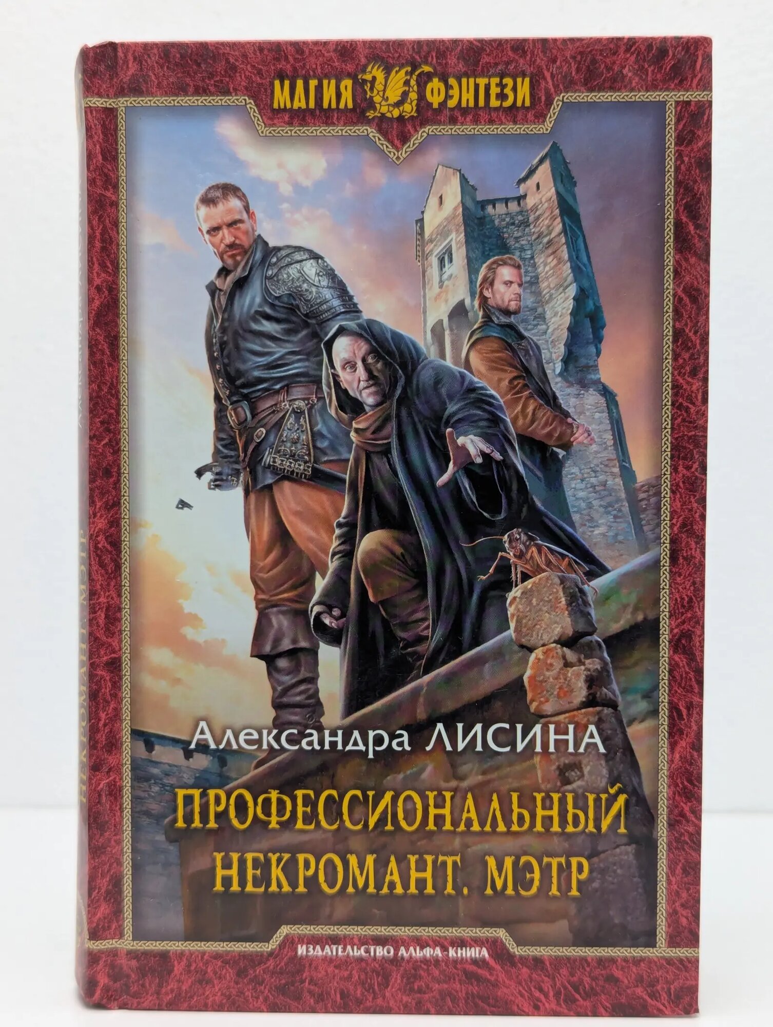 Профессиональный некромант. Мэтр Лисина Александра Дмитриевна 2016