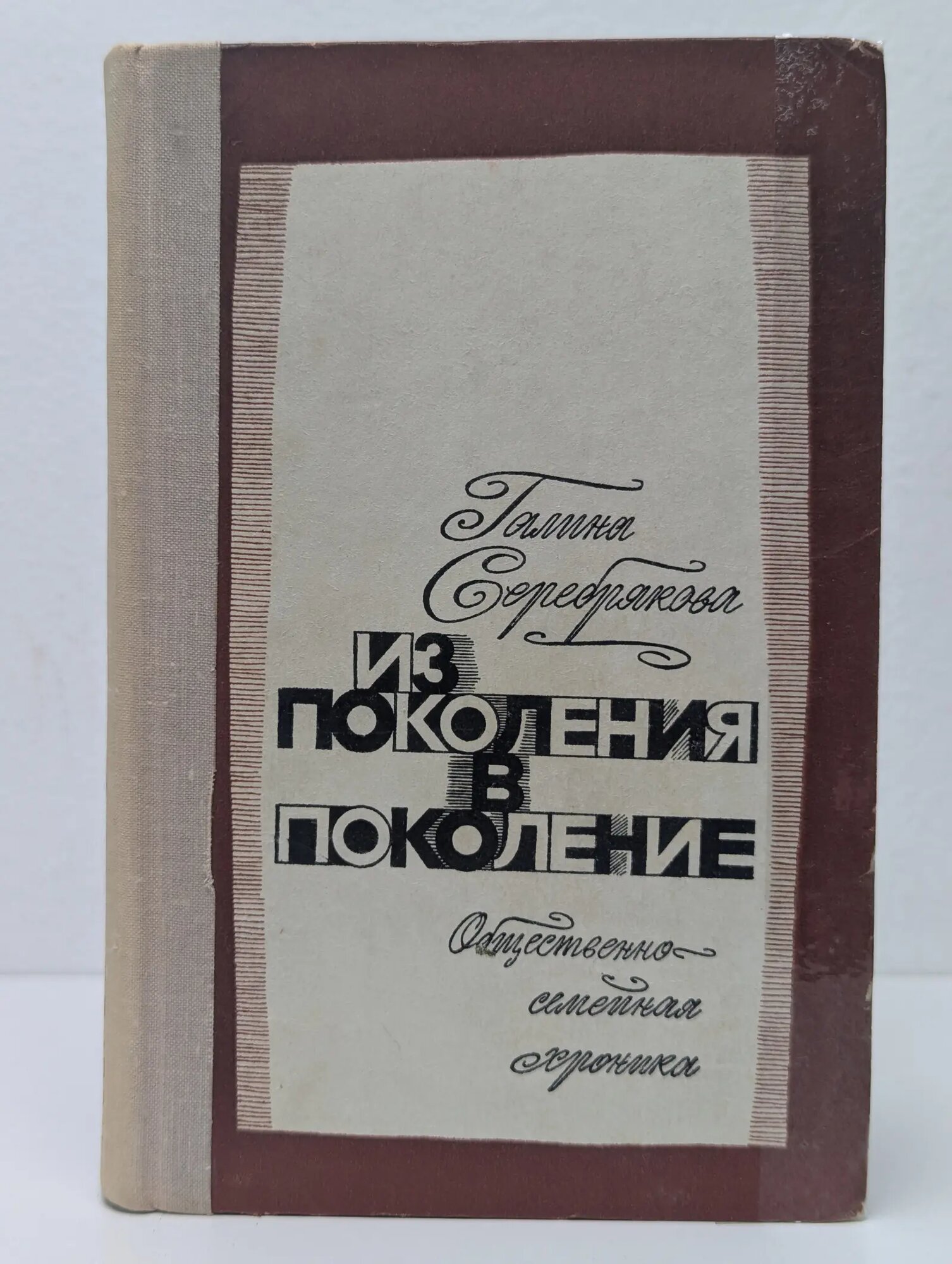 Из поколения в поколение. Общественно-семейная хроника Серебрякова Галина Иосифовна 1973