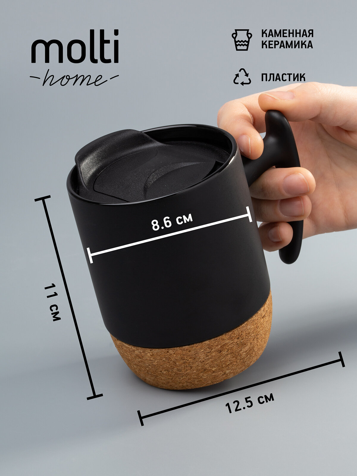 Кружка для чая и кофе molti Corky Grip чашка подарочная с подставкой и крышкой 330 мл, черная