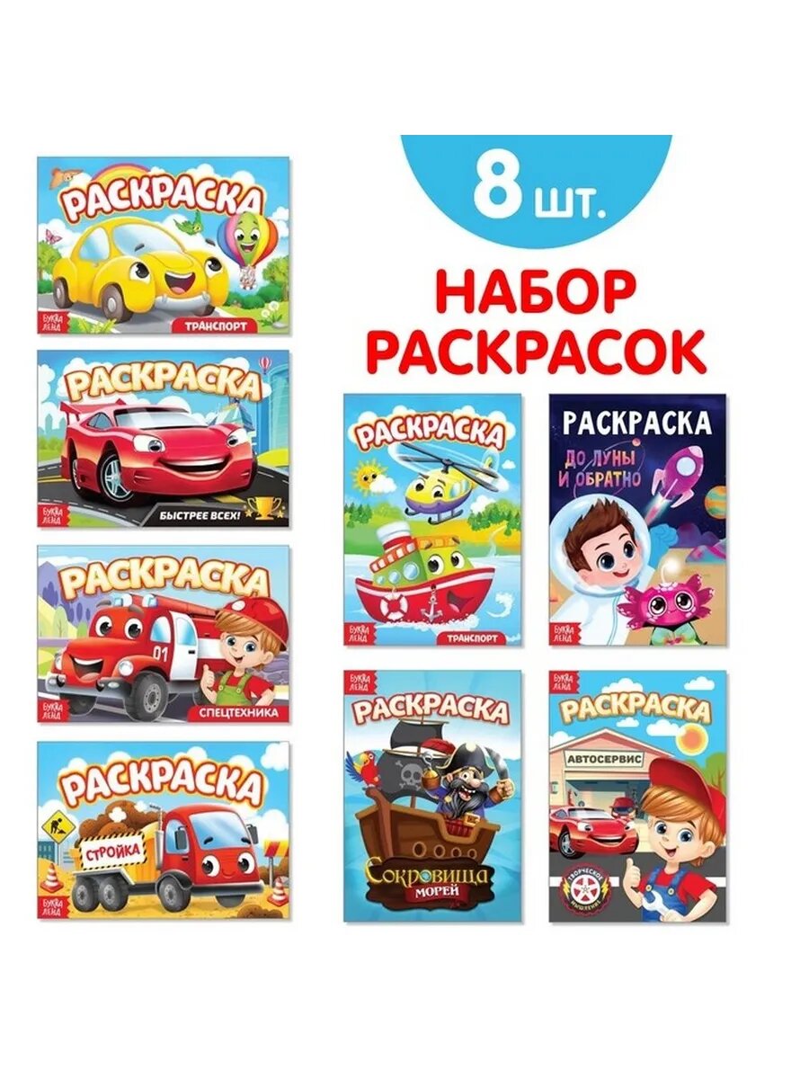 Яркий набор раскрасок с машинами для мальчиков