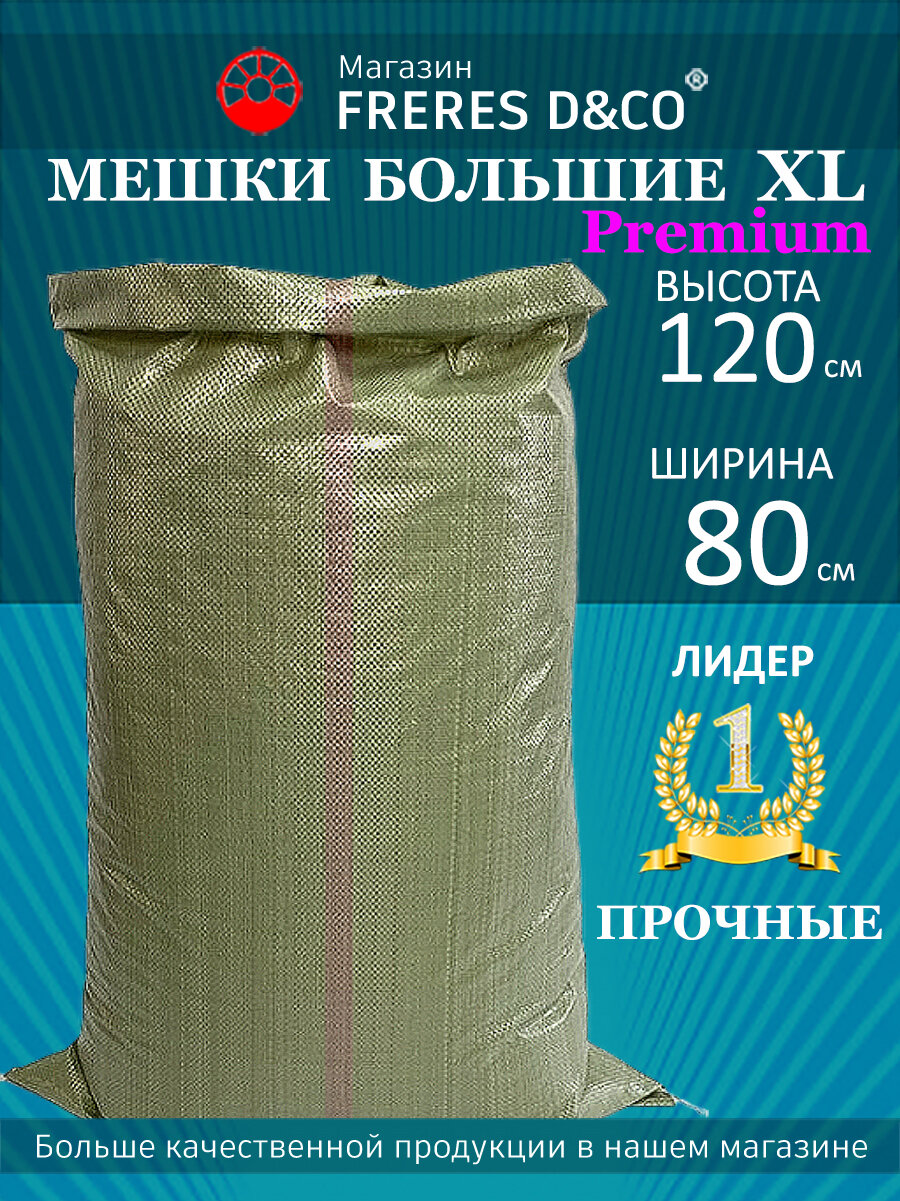 Мешки строительные, промышленного назначения. XL. Размер: 120х80 см. Объём: 175л. 5 шт.