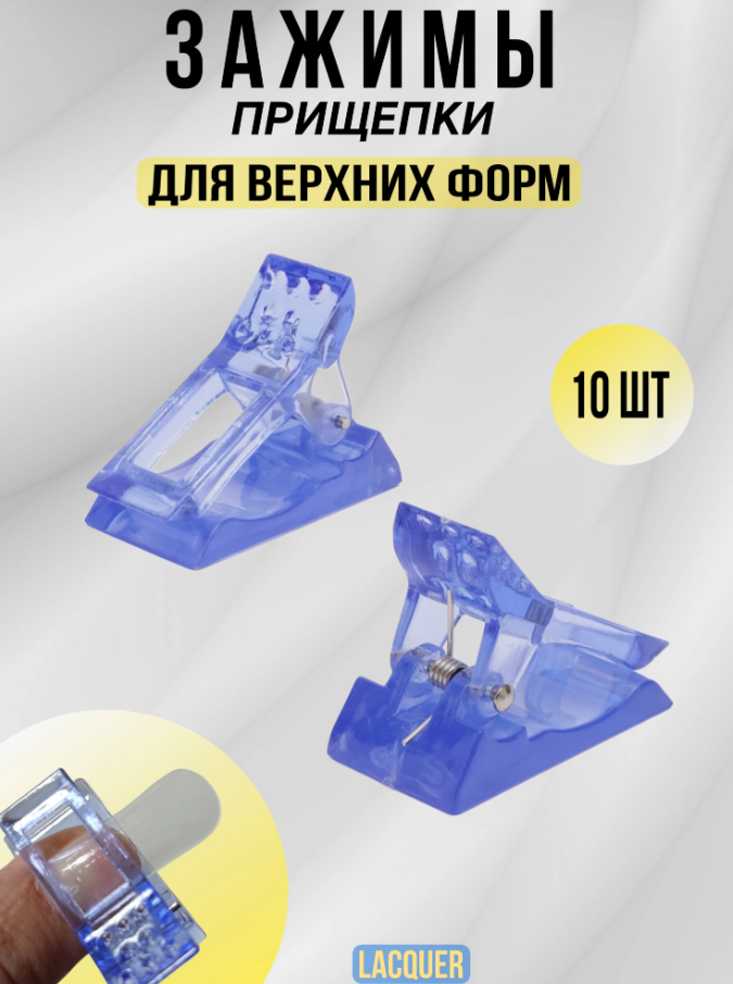 Зажимы для наращивания, многоразовые, для верхних форм, пластик, 10шт