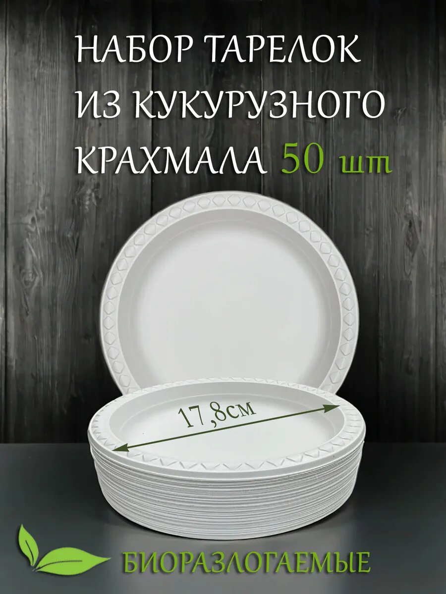 Биоразлагаемые одноразовые тарелки, 50 штук экологичный выбор для вашего дома