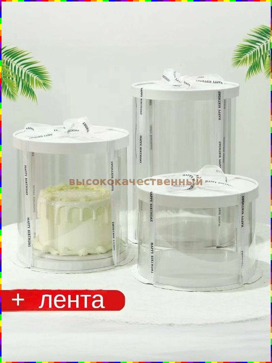 5 прозрачных круглых коробок-тубусов для торта, диаметр 16,5 см, белый и прозрачный цвет, высота 22 см