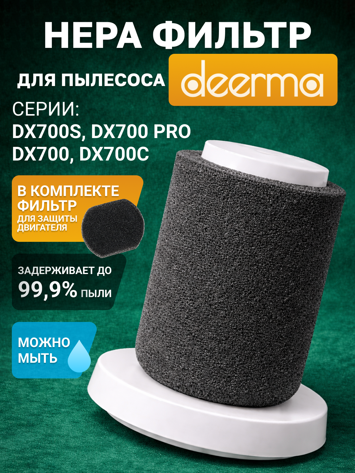 Фильтр HEPA для пылесосов Deerma DX700, DX700S, DX700 PRO, DX700C