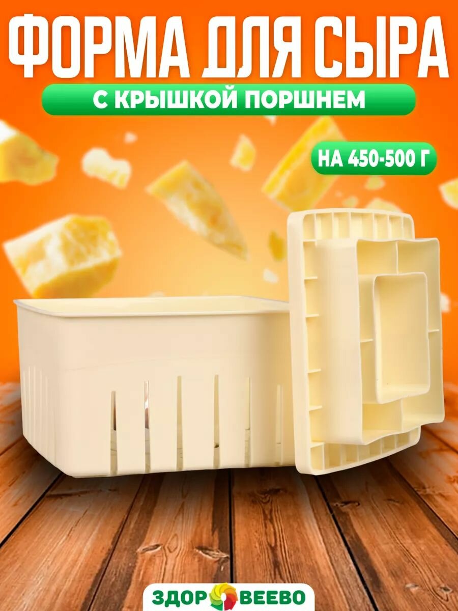 Квадратная форма для сыра 450 500 мл с поршнем и прессом