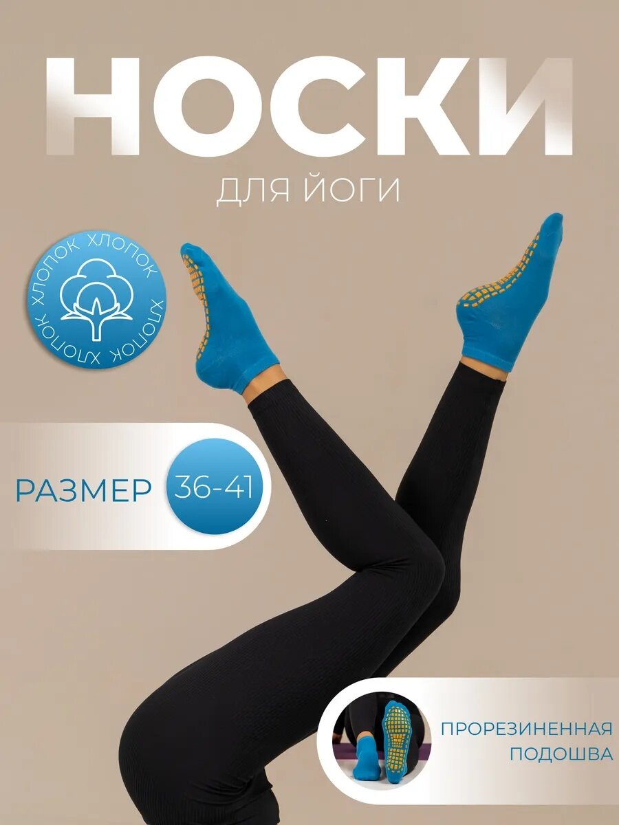 Носки Sangh, для йоги, хлопок, эластан, голубые, размер 36-41