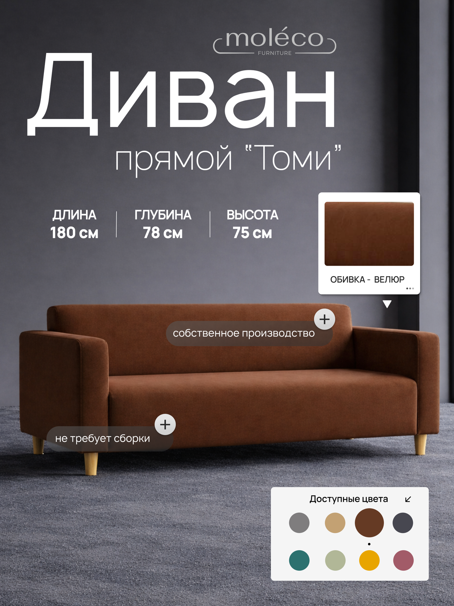 Диван Moleco Томи, велюр, коричневый, 180×78×75 см, с подлокотниками
