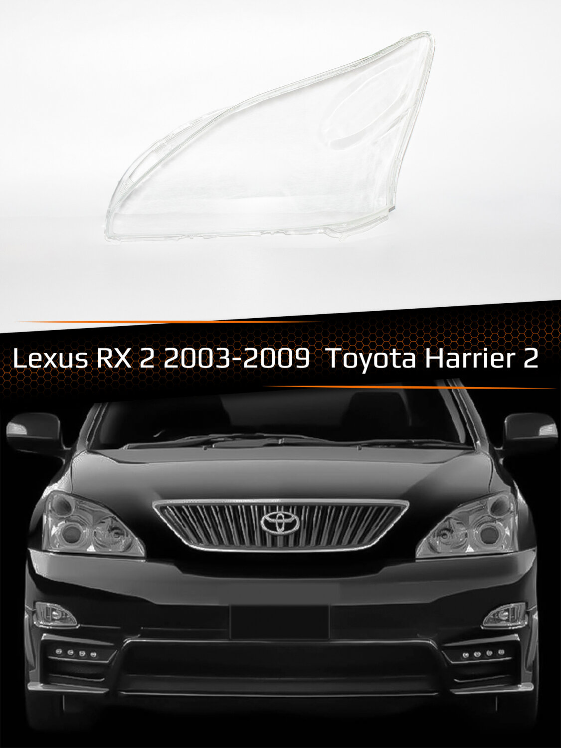 Стекло фары Lexus RX 2 2003-2009 / Toyota Harrier 2 (левое)