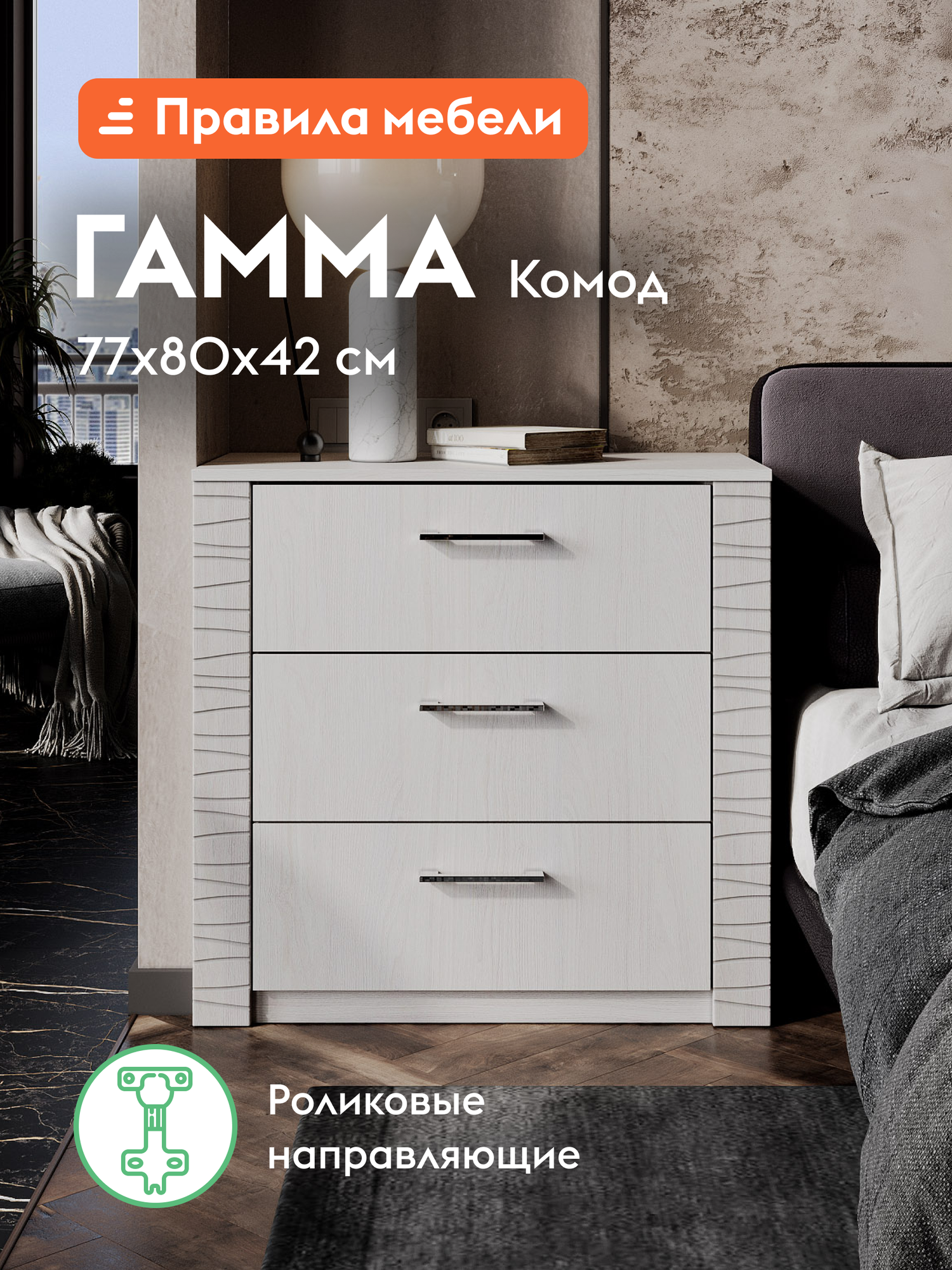 Комод для одежды и хранения вещей Гамма с ящиками, 80х42х77 см, Ясень Анкор светлый / Сандал светлый