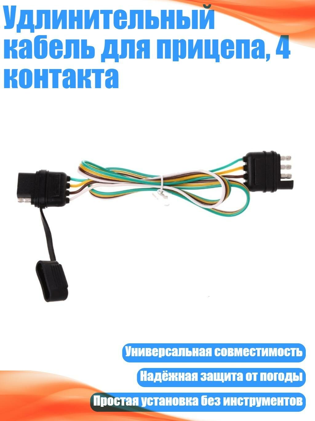 Удлинительный кабель для прицепа, 4 контакта