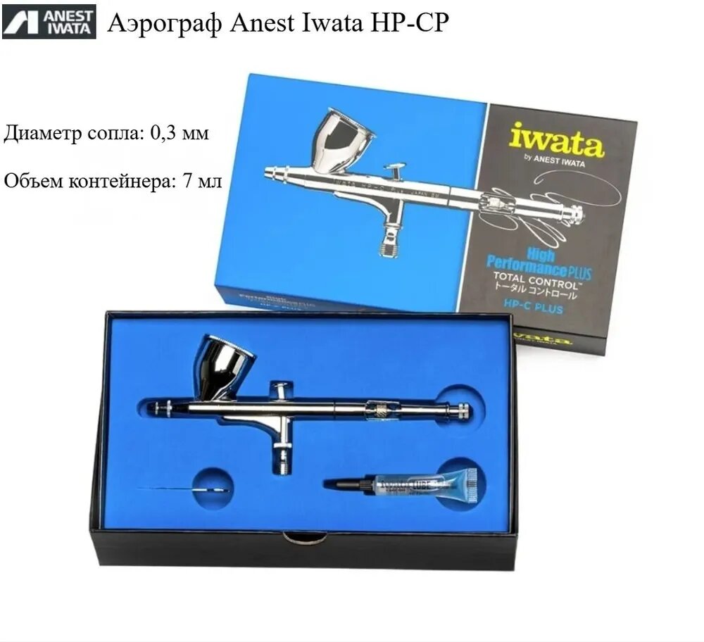 Аэрограф Anest Iwata HP-CP серии High Performance Plus, резьбовое сопло 0,3 мм. верхняя чашка 7 мл