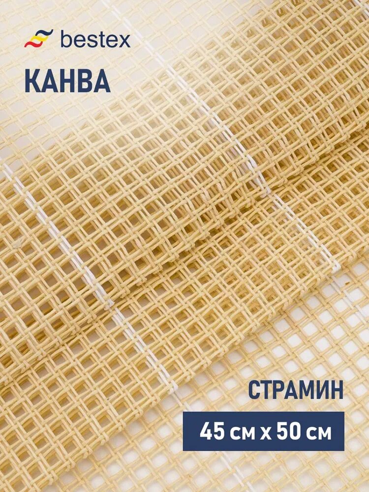 Канва Страмин для ковровой вышивки 45*50 см Bestex