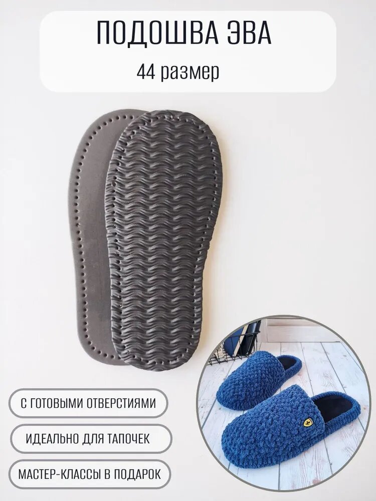Подошва эва для вязания обуви, 44 размер