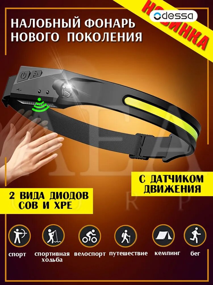 Налобный фонарь