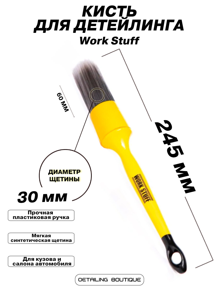 Кисть для детейлинга Work Stuff Grey 30мм/для очищения внешних и внутренних поверхностей автомобиля.