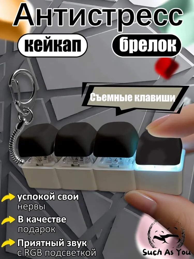 Кейкап антистресс игрушка - клавиатура брелок со звуком - RGB подсветка