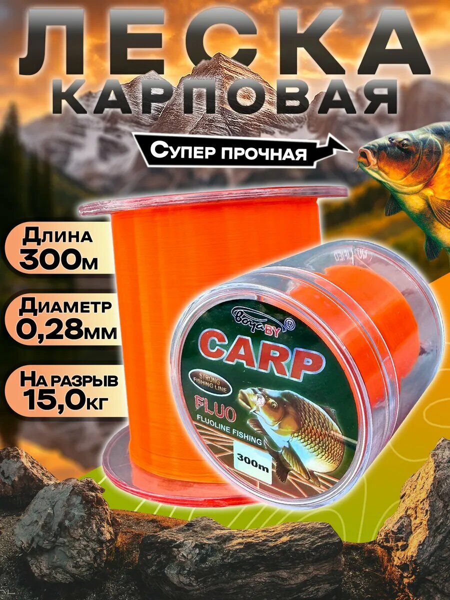 Леска карповая Fluo Carp 300 м, 0,28 мм, 15 кг