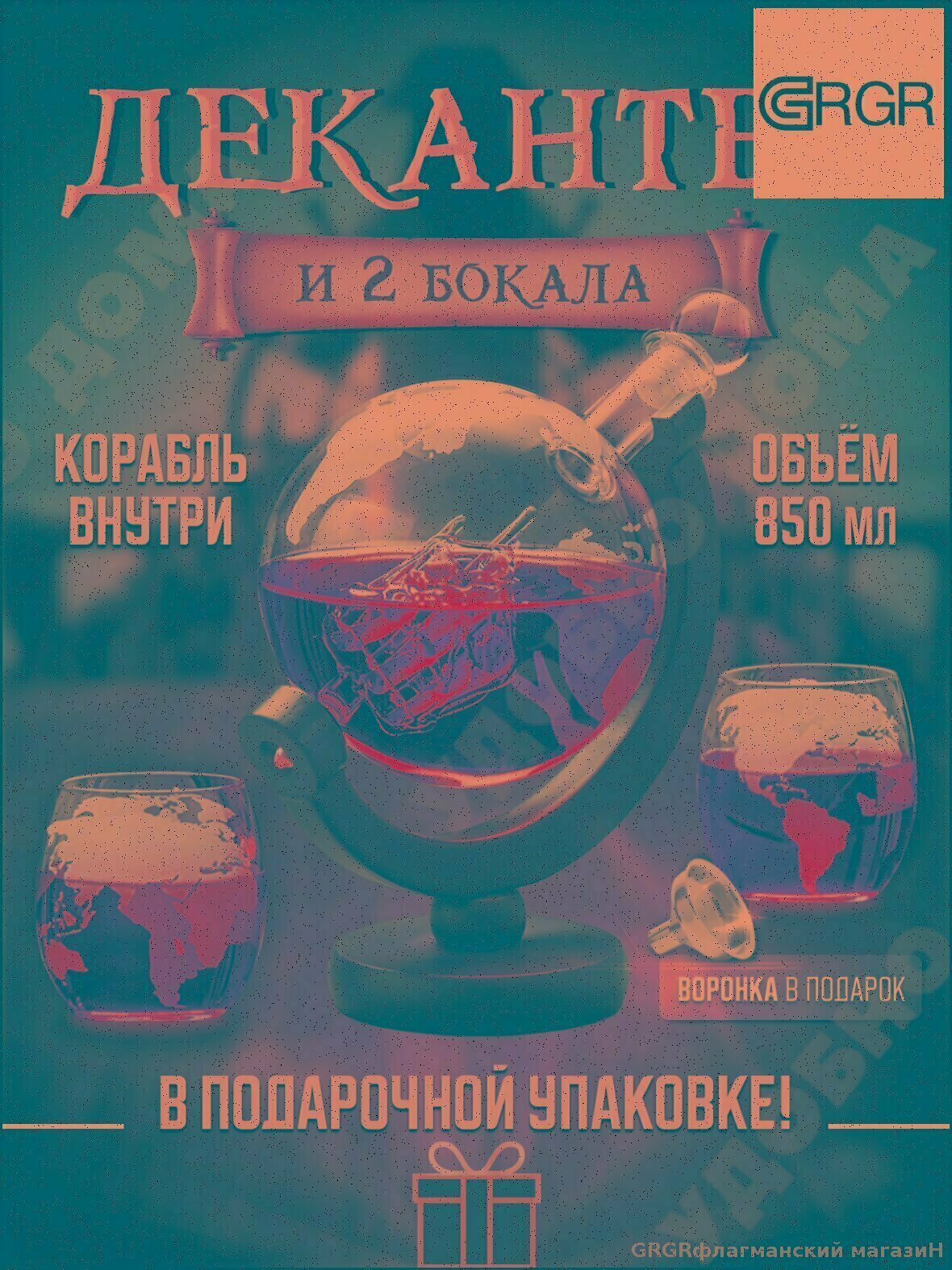 Подарочный набор мужчине для виски Декантер Глобус с кораблем графин и 2 бокала