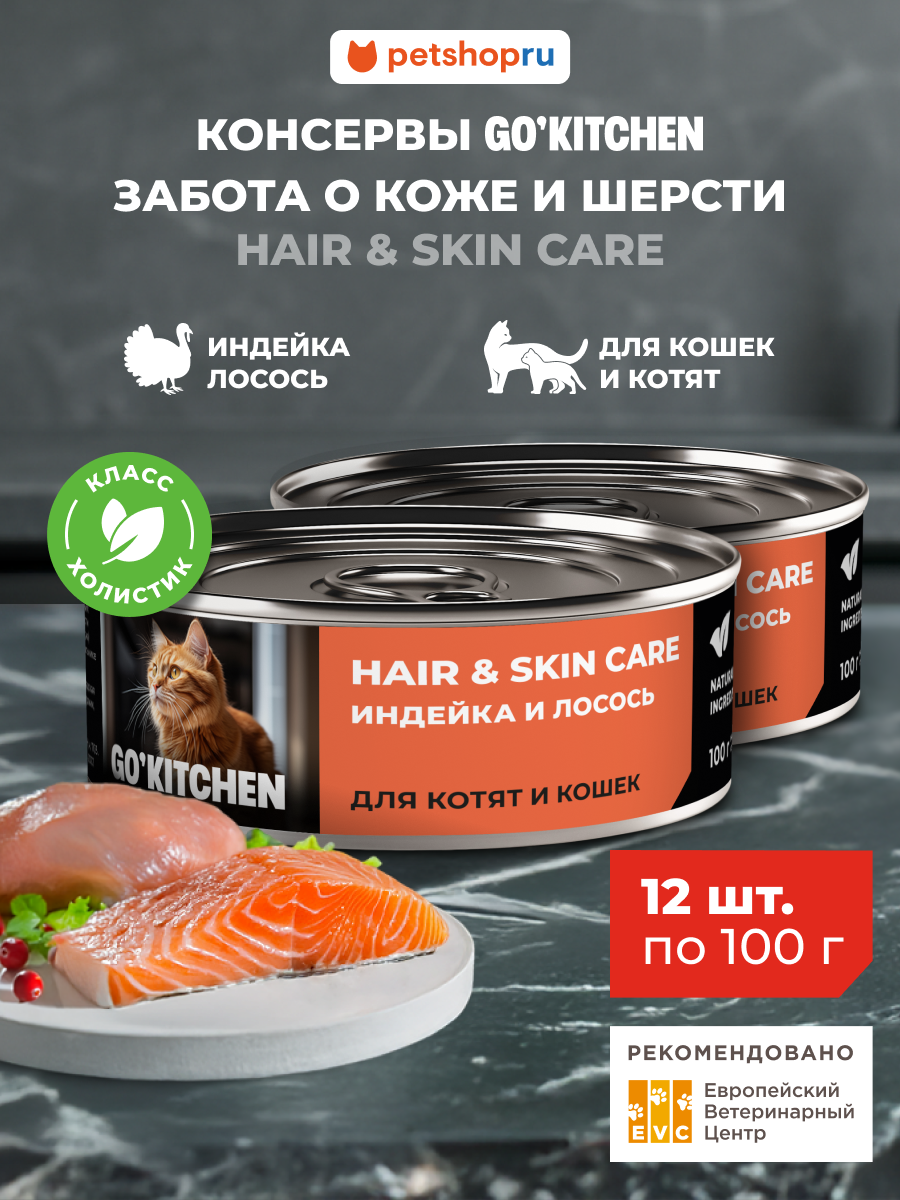 Go'Kitchen Набор: полнорационные консервы для взрослых кошек и котят с индейкой и лососем, забота о здоровье кожи и шерсти, hair&skin turkey&salmon, 12х100 г. Влажный корм