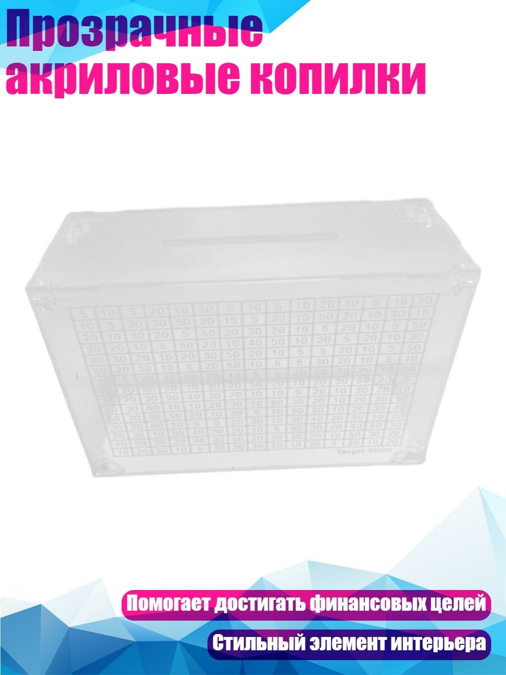Прозрачные акриловые копилки, 5000