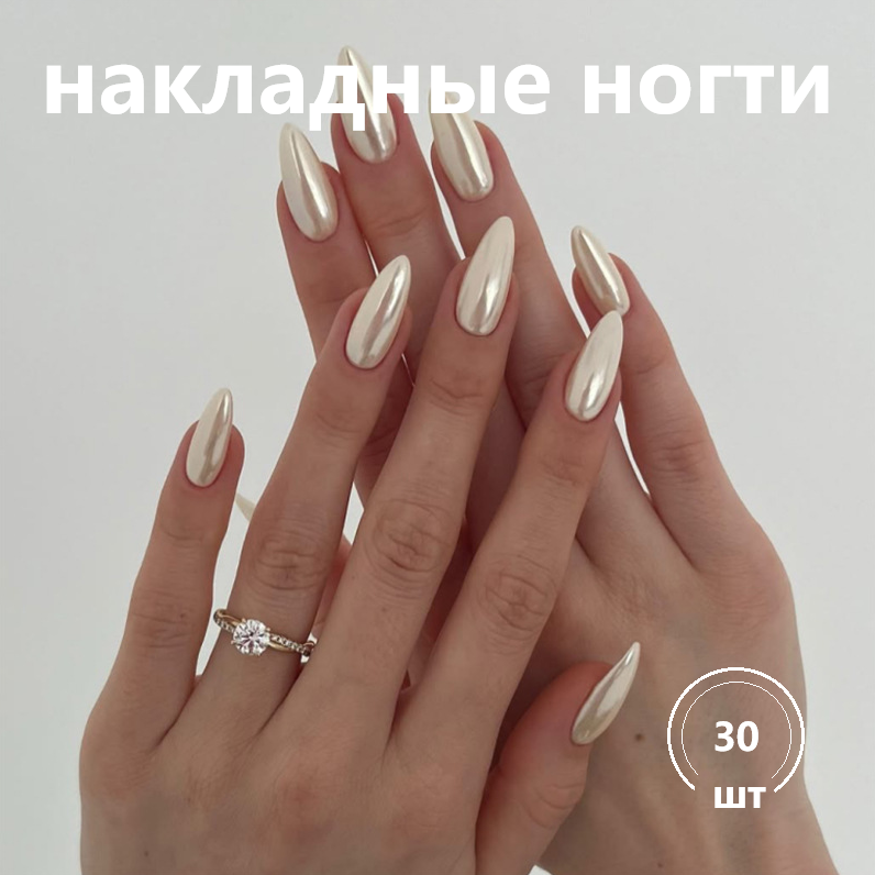 Съёмные ногти — жемчужно-белый, зеркальный блеск, Миндалевидная форма