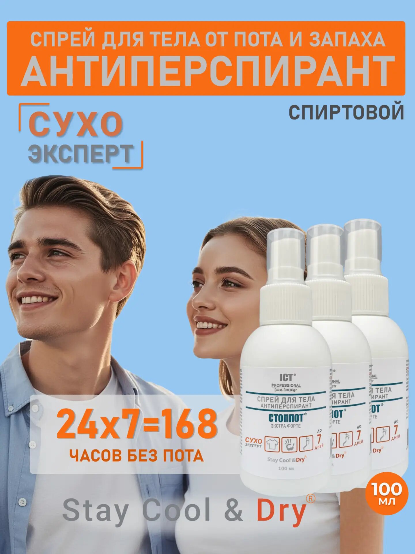 Антиперспирант ICT Professional стоппот спрей для тела 100 мл 3 шт.