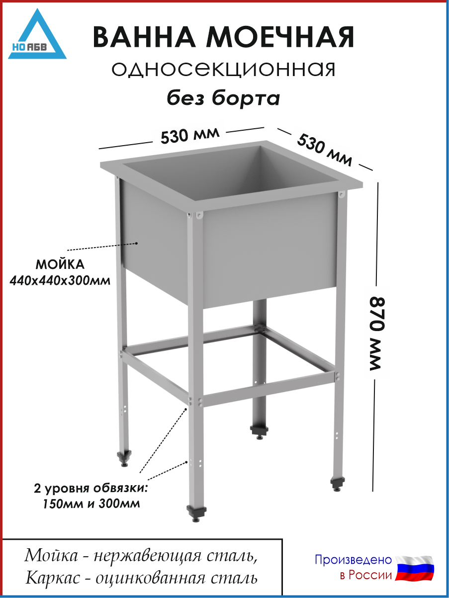 Ванна моечная односекционная без борта ВМ-АБВ-О 530х530х870 (440х440х300 мойка нерж, каркас оцинк.)