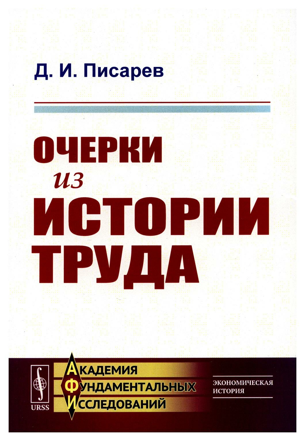 Очерки из истории труда. Изд. стер. Писарев Д. И. Ленанд