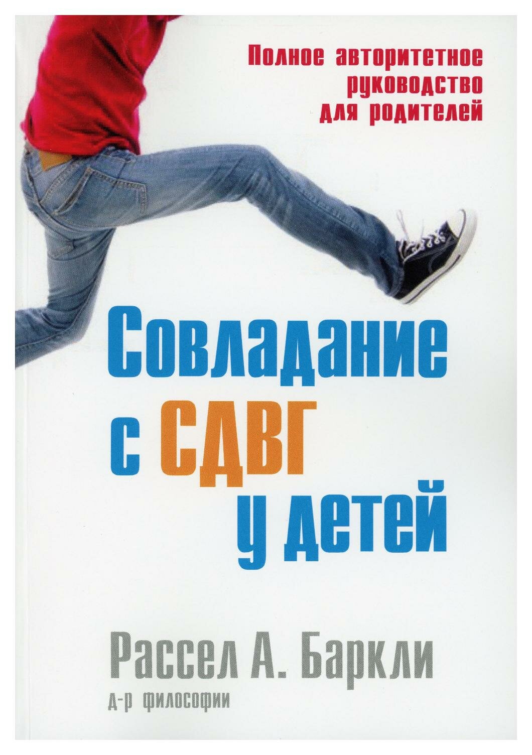 Совладание с сдвг у детей: полное авторитетное руководство для родителей. Баркли Р. А. Диалектика
