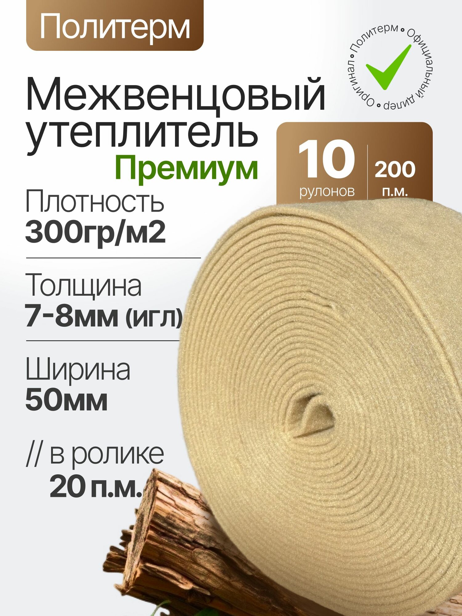 Политерм Премиум 7-8мм/50мм -10 роликов, плотность 300 г/м2, (Иглопробивной), Утеплитель межвенцовый полиэфирный для стен. Теплоизоляция. Строительные материалы.