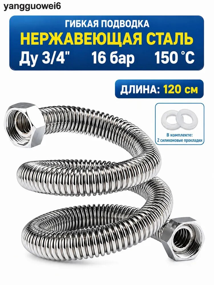 Подводка гибкая из нержавеющей стали 3/4" Вн-Вн. 120 см
