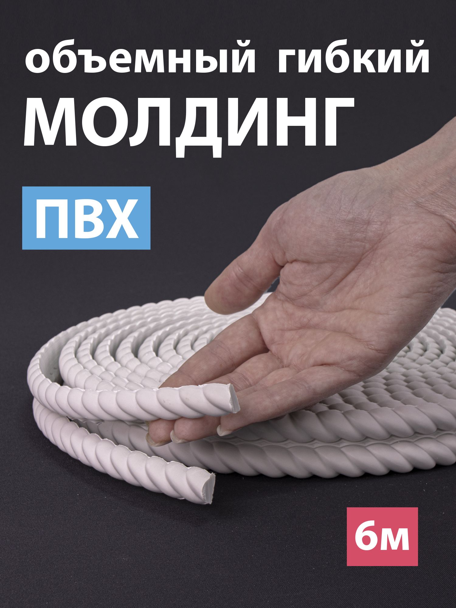 Молдинг гибкий, декоративный для мебели и стен из ПВХ, ширина 15 мм, толщина 9 мм, длина 6 метров / декор для интерьера дома и наружных работ