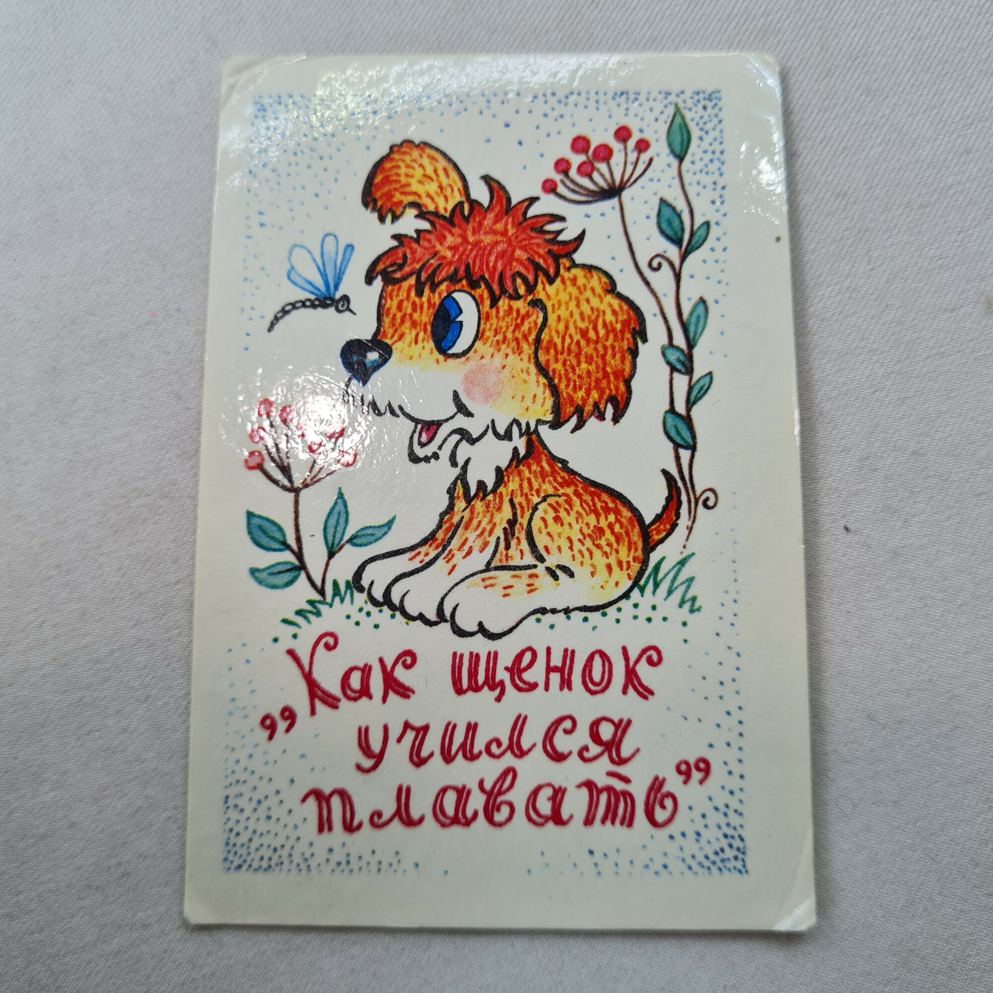 Карманный календарик 1988. Как щенок учился плавать. Календарь с иллюстрацией животного